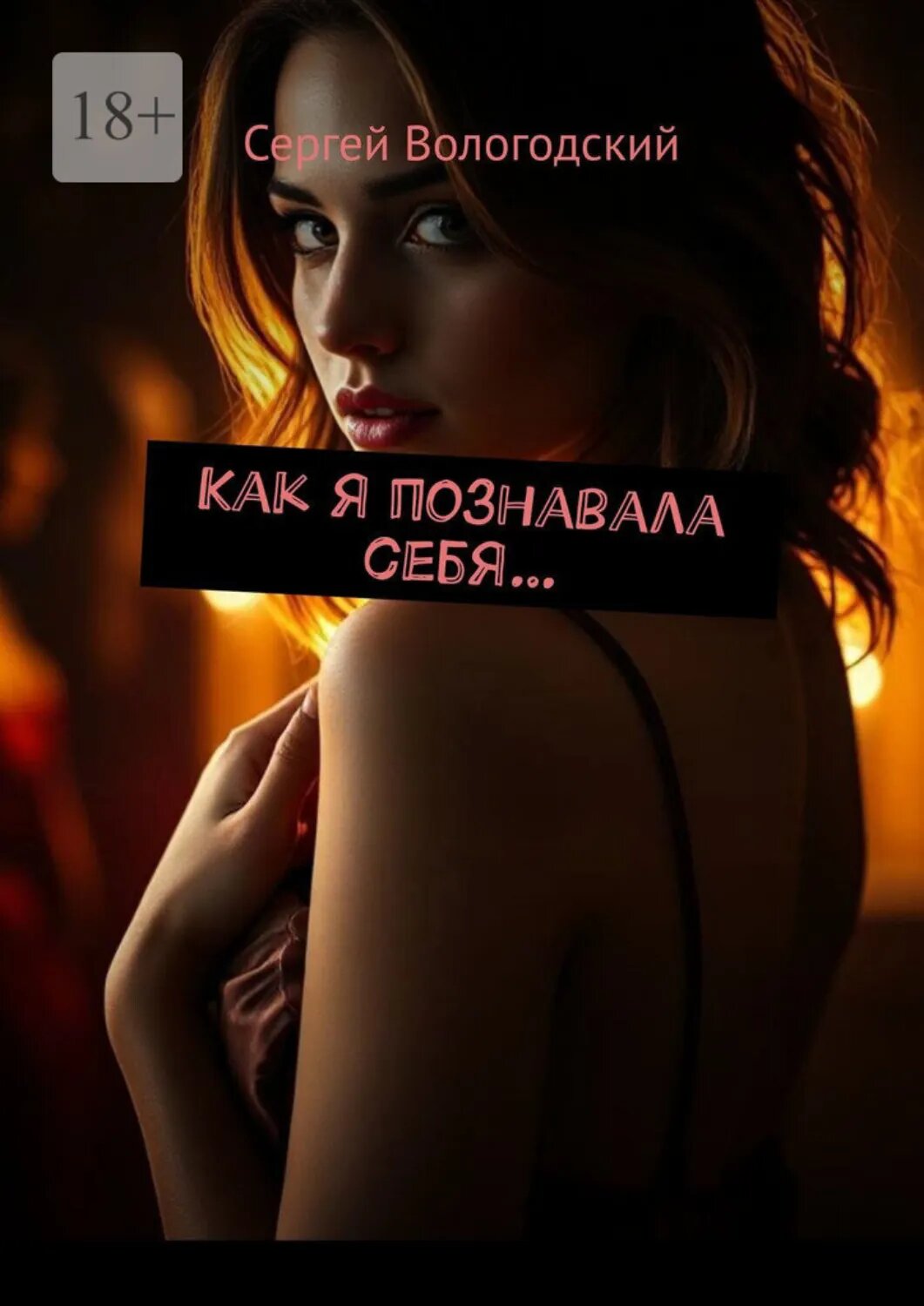 Как я познавала себя… [Цифровая книга]