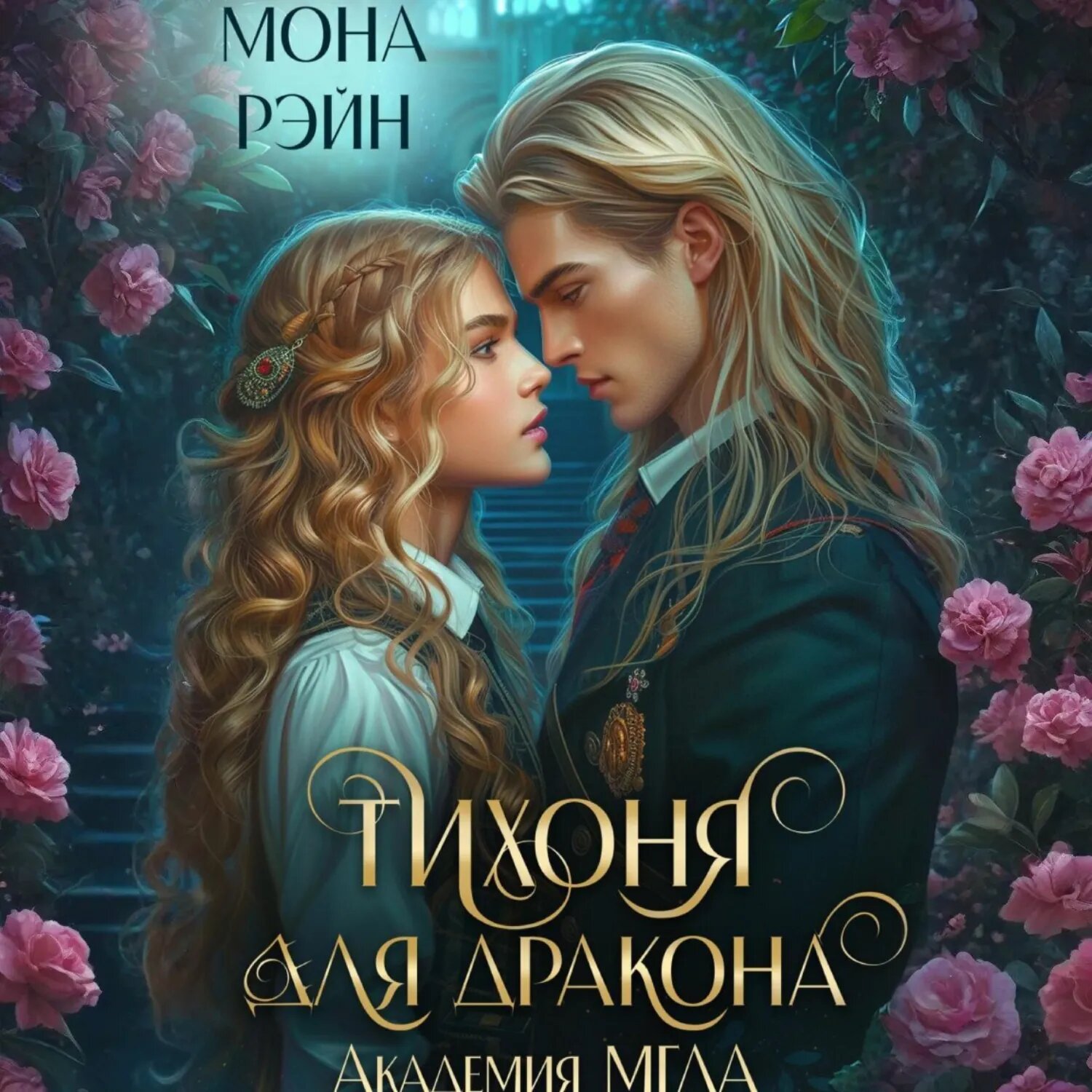 Тихоня для дракона. Академия мгла [Аудиокнига]