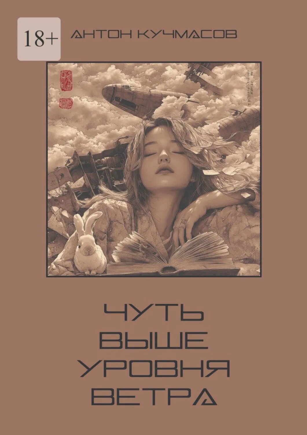 Чуть выше уровня ветра [Цифровая книга]