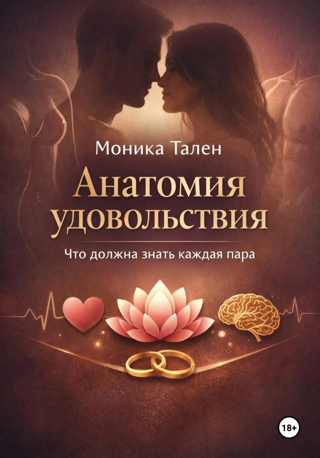 Анатомия удовольствия. Что должна знать каждая пара [Цифровая книга]