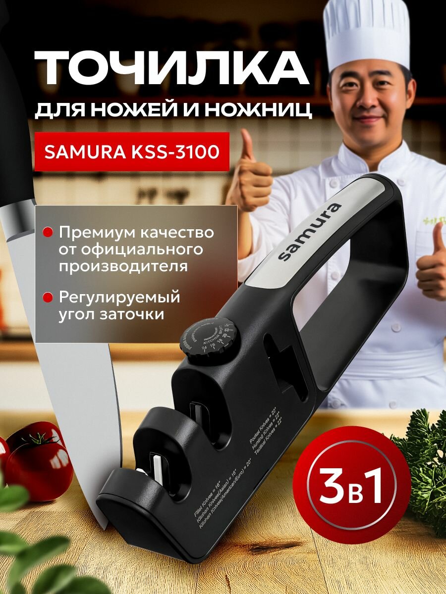 Точилка для ножей и ножниц ручная с регулируемым углом заточки Samura KSS-3100