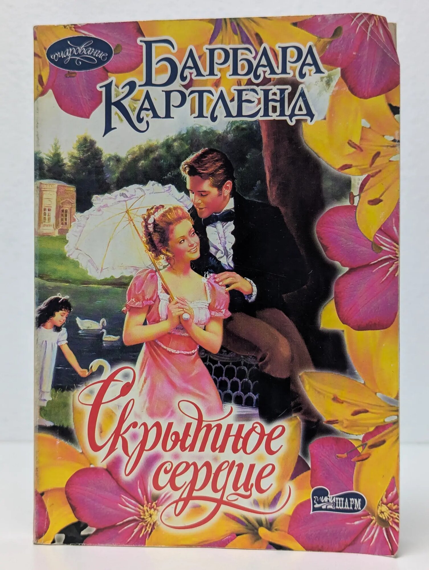 Скрытное сердце Картленд Барбара 2007