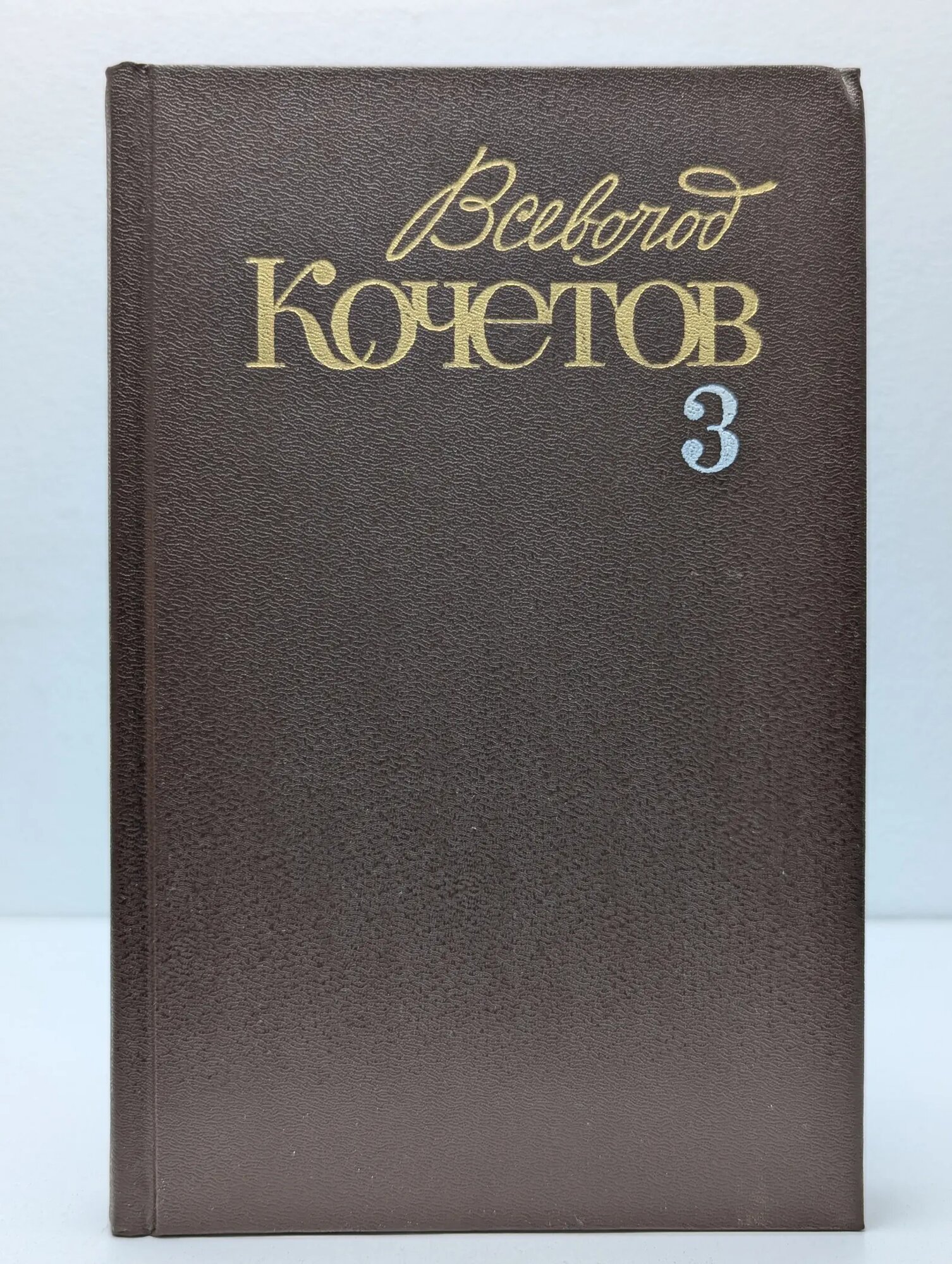 В. А. Кочетов. Собрание сочинений в 6 томах. Том 3 Кочетов Всеволод Анисимович 1988