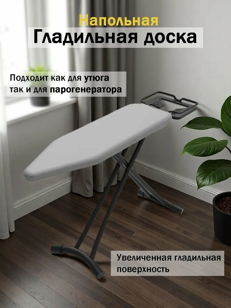 Гладильная доска Напольная, 110 см х 30 см.