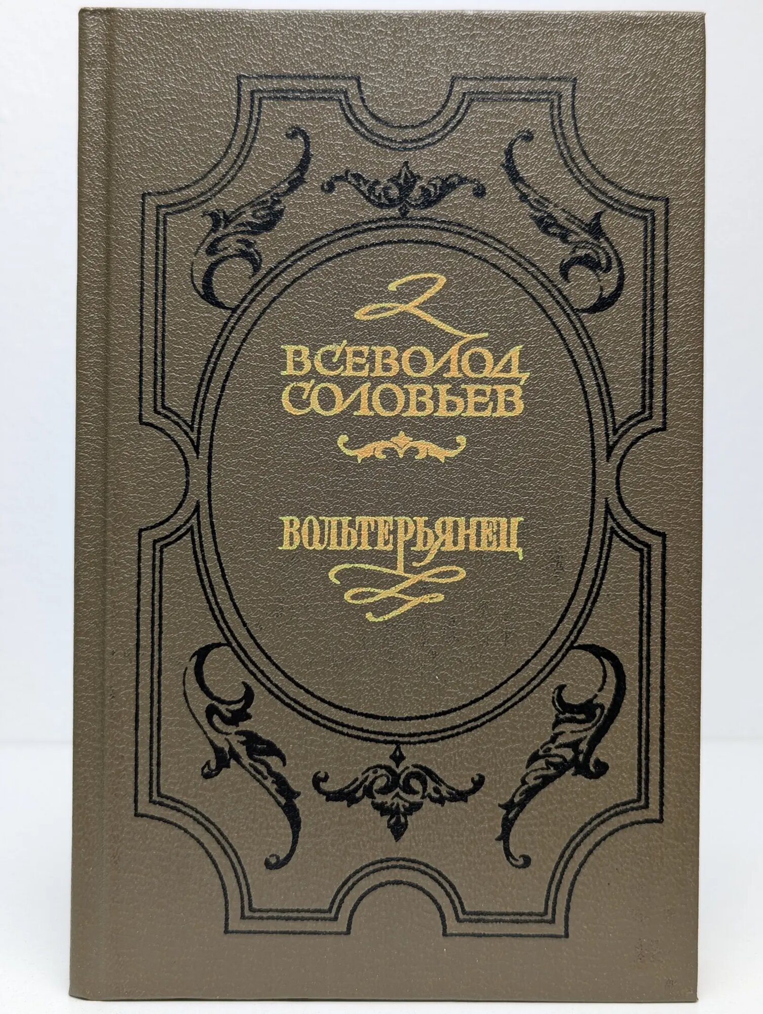 Хроника четырёх поколений. Книга 2. Вольтерьянец Соловьёв Всеволод Сергеевич 1993