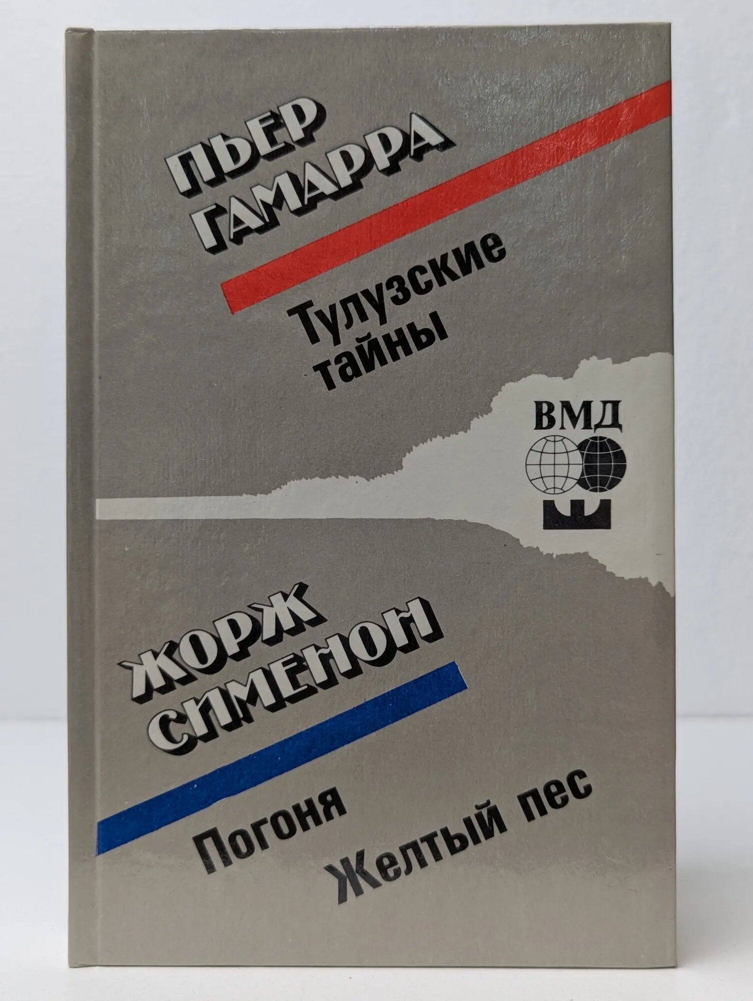Тулузские тайны. Погоня. Желтый пес Сименон Жорж, Пьер Гамарра 1992