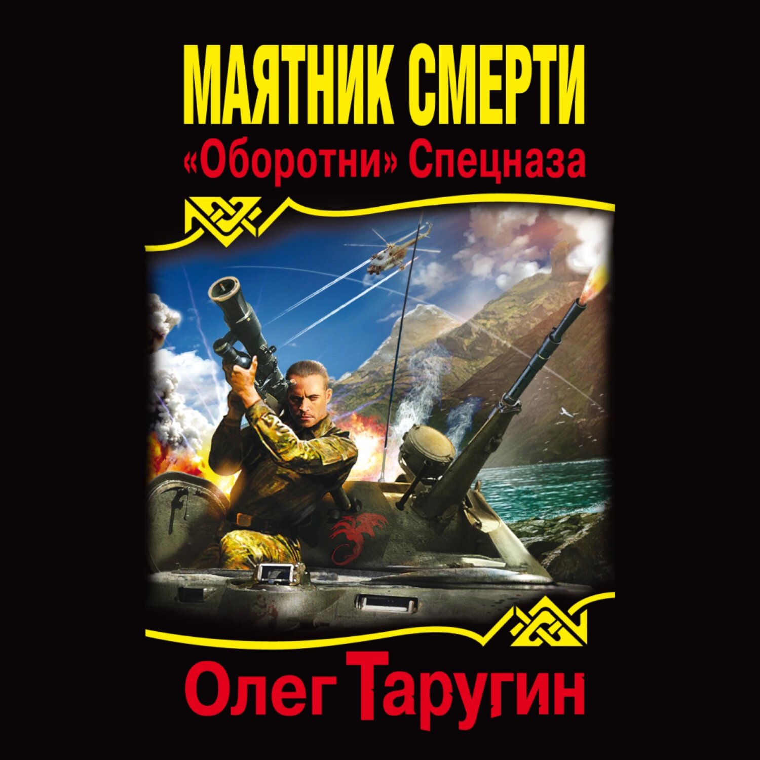 Маятник Смерти. «Оборотни» Спецназа [Аудиокнига]