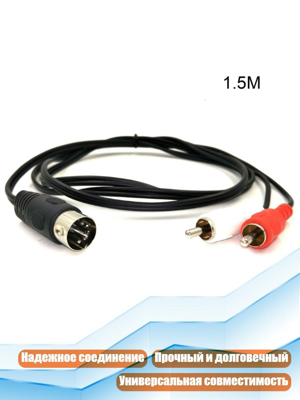 Кабель 5 PIN DIN — 2RCA, 0.5 м/1,5 м, 1.5m
