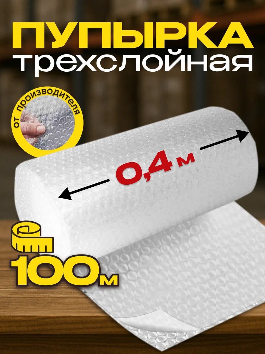 Воздушно-пузырчатая пленка / Пупырчатая пленка для упаковки рулон для переезда