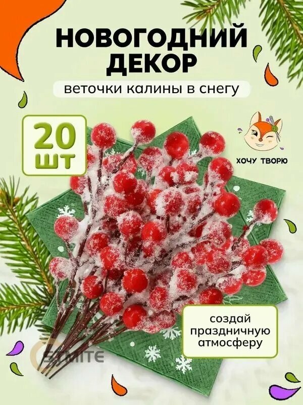STMITE Украшение на праздник новогоднее калина-красн Красивый цвет E511 20 шт.