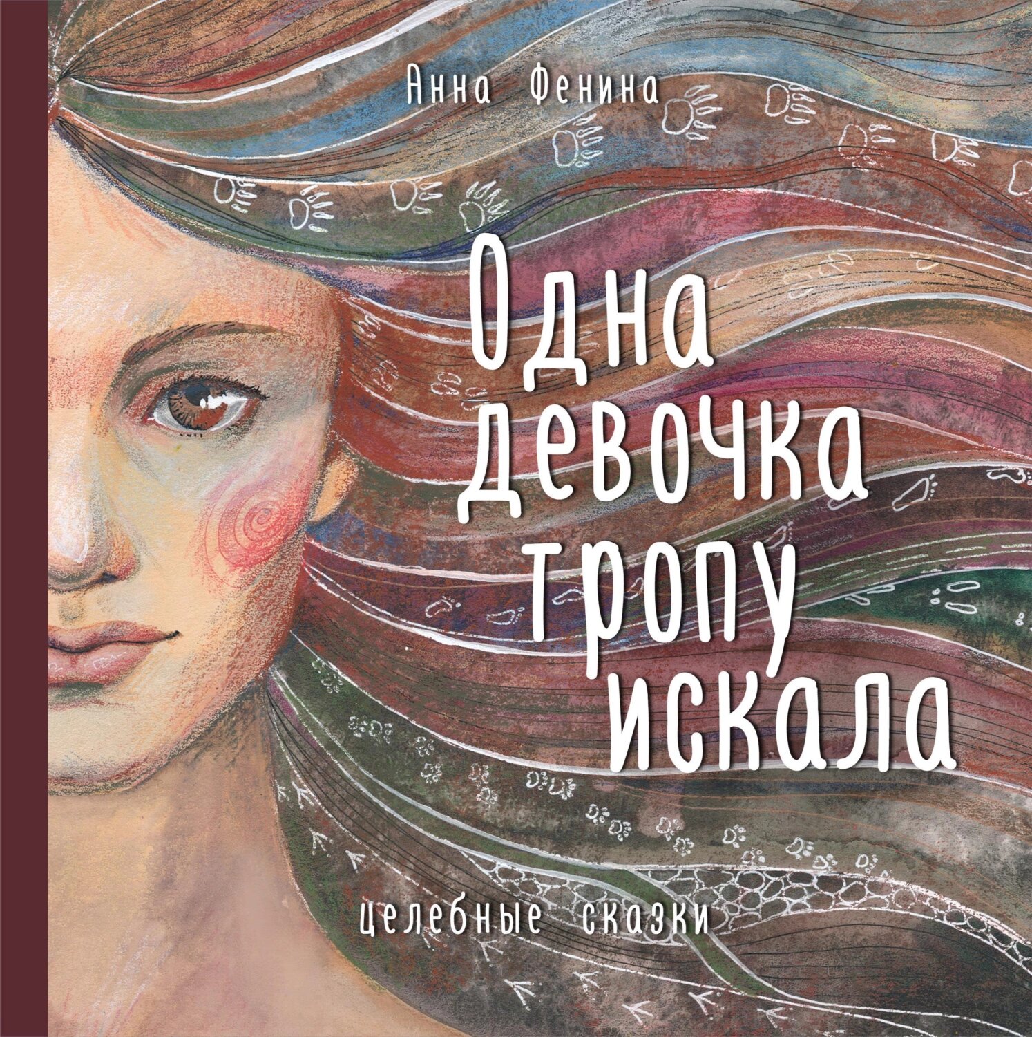 Одна девочка тропу искала [Цифровая книга]