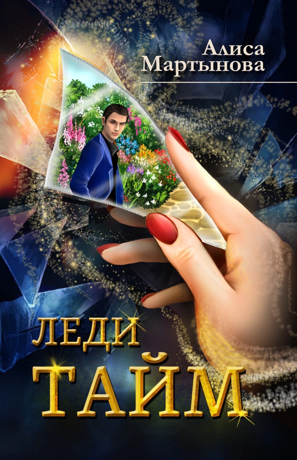 Леди Тайм [Цифровая книга]