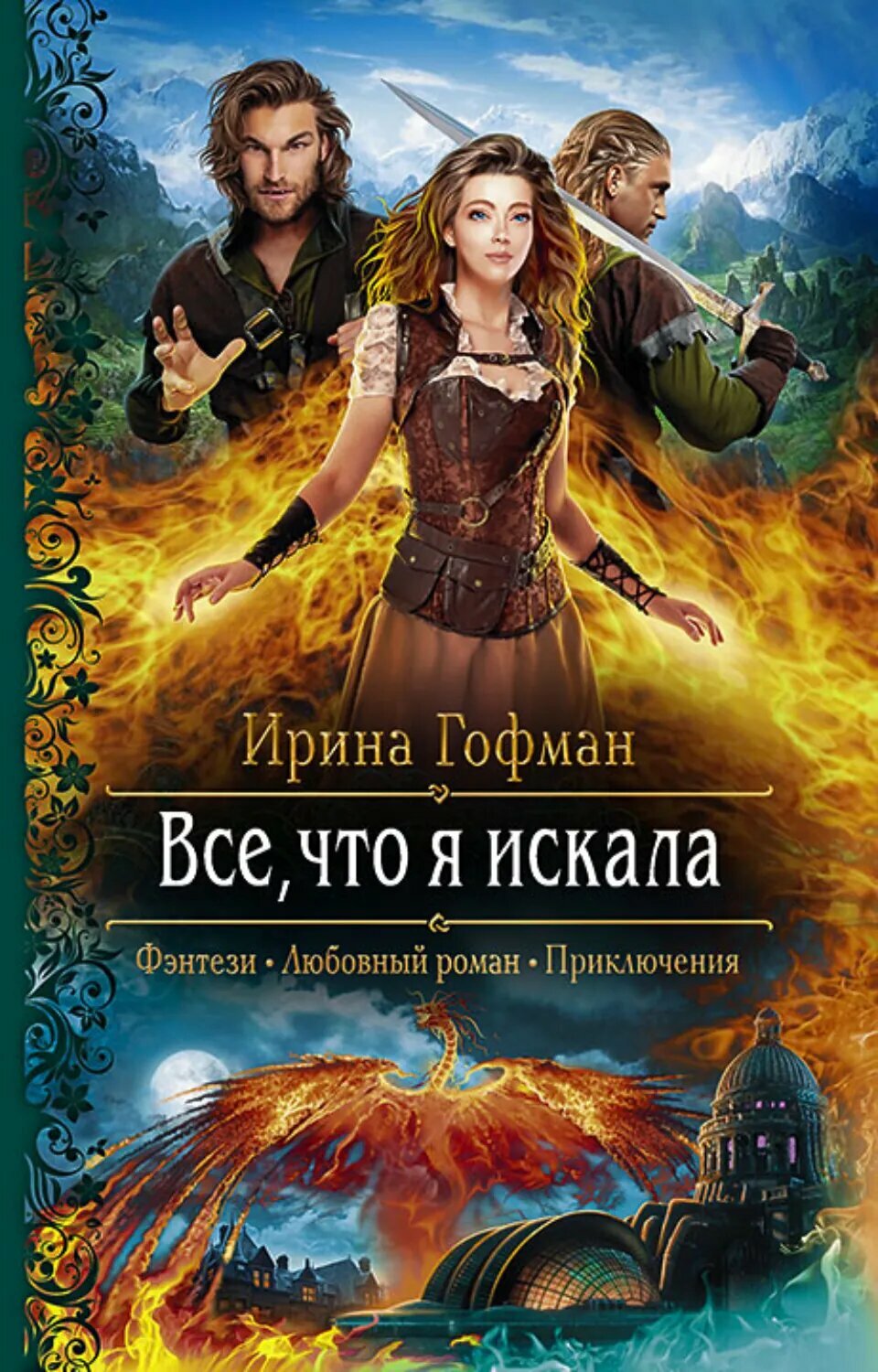Всё, что я искала [Цифровая книга]