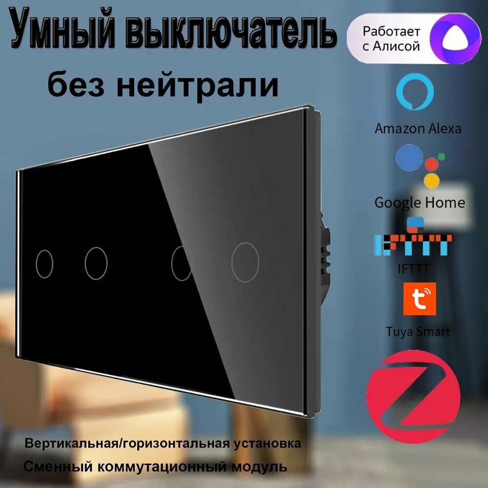 Сенсорный выключатель c Алисой, умный Zigbee выключатель 2 клавиши, 4 поста (2+2), Нет необходимости в нулевой линии, панель стекло Черная,157mm