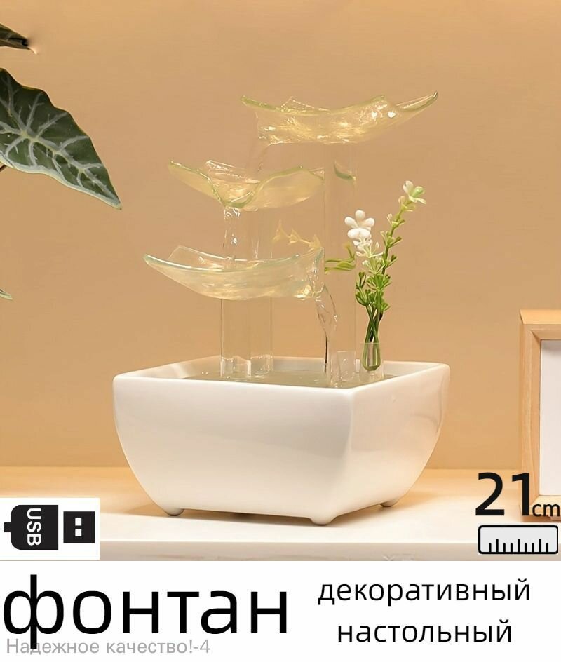 Фонтан настольный для дома,14 x 14 x 21cm