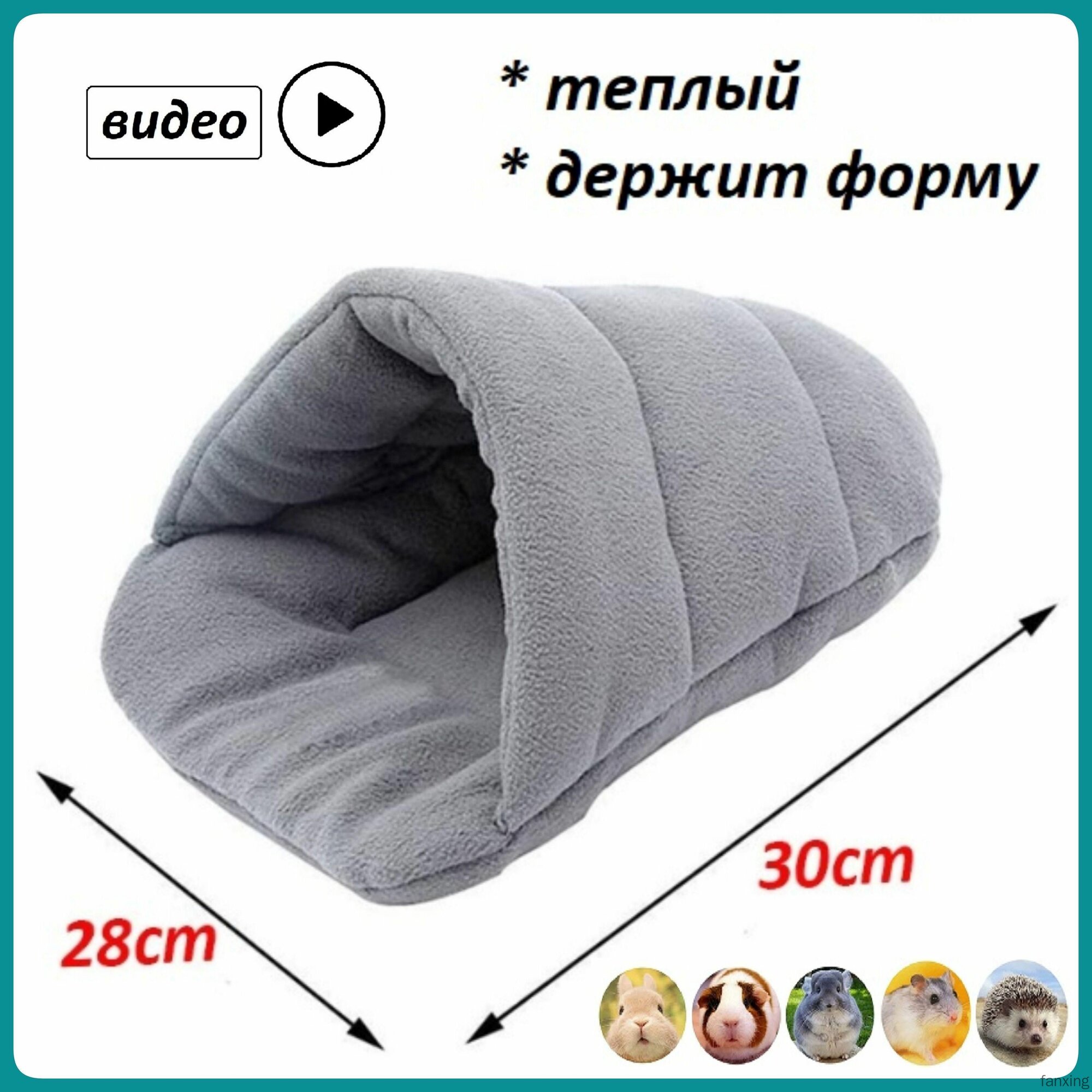 Домик для крыс мягкий 30х28 см, для морских свинок, флисовый мешочек для ежа и грызунов