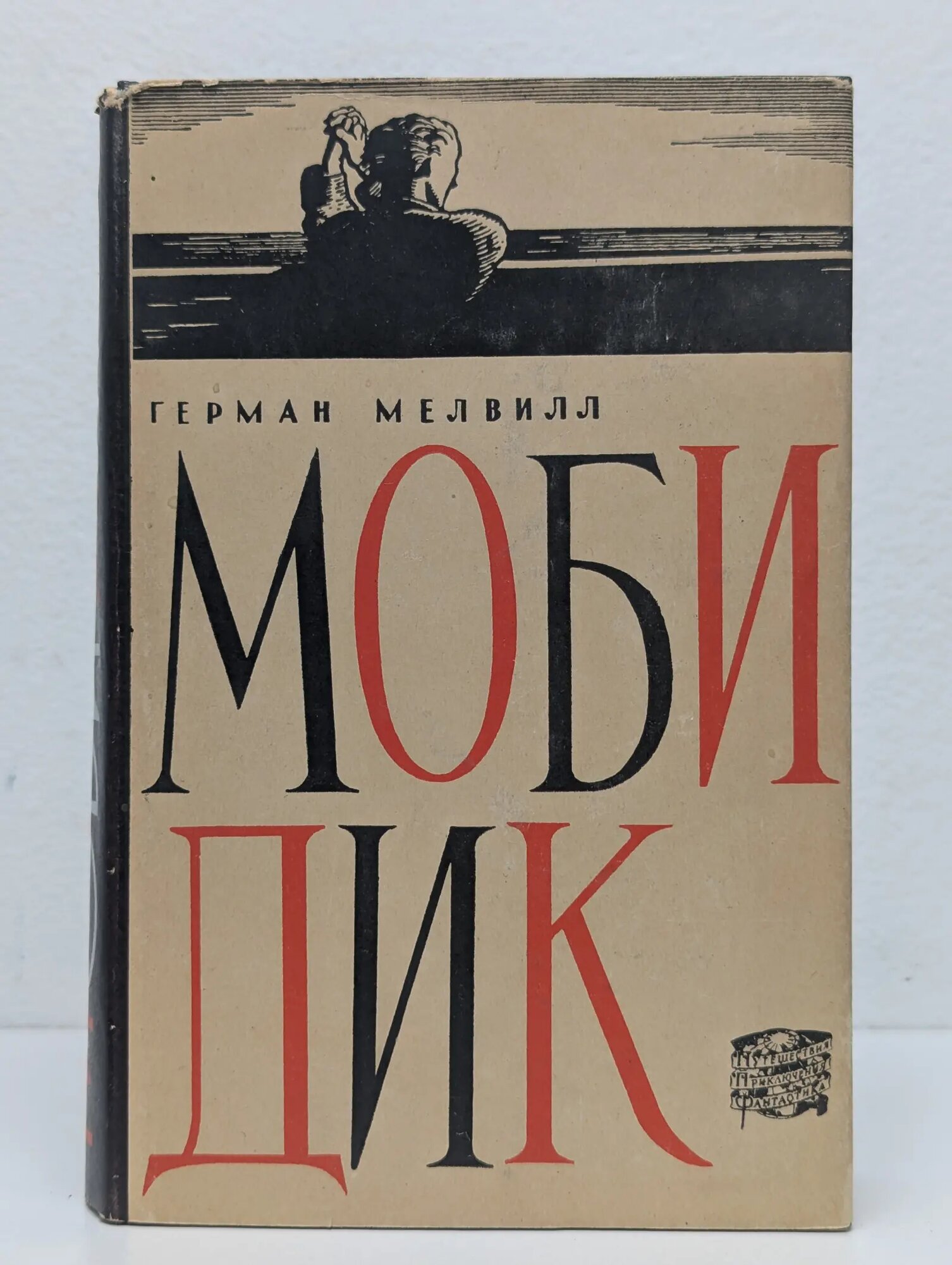 Моби Дик Мелвилл Герман 1962