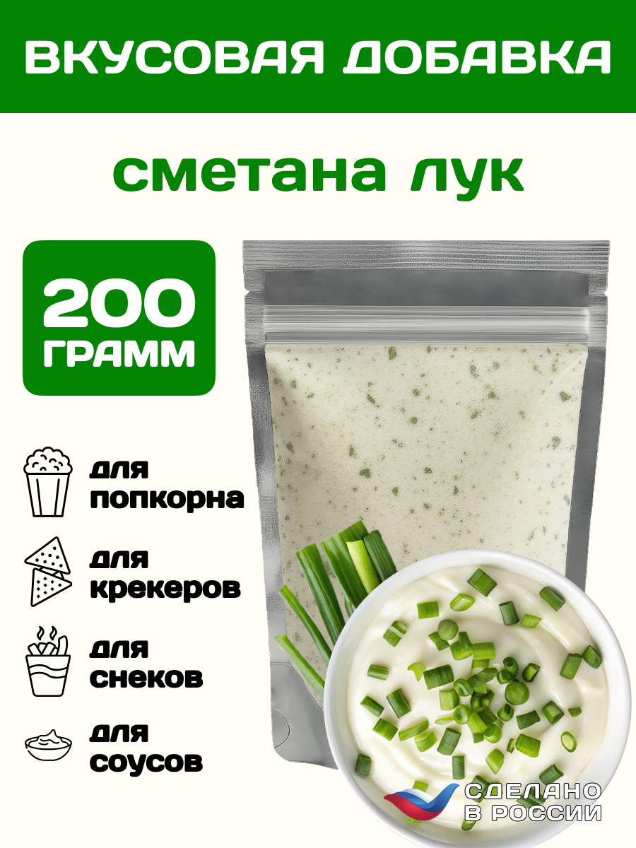 Вкусовая добавка со вкусом "Сметана и лук" для сухарей и попкорна, 200 грамм