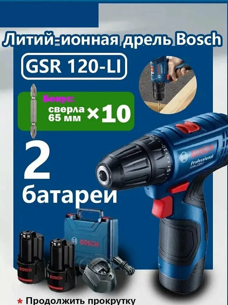 Аккумуляторная дрель Bosch GSR 120-LI (2 аккумулятора 12 В + 1 зарядное устройство 12 В + чехол Bosch + инструкция) В комплекте бесплатные дополнительные сверла, магазин BosTri
