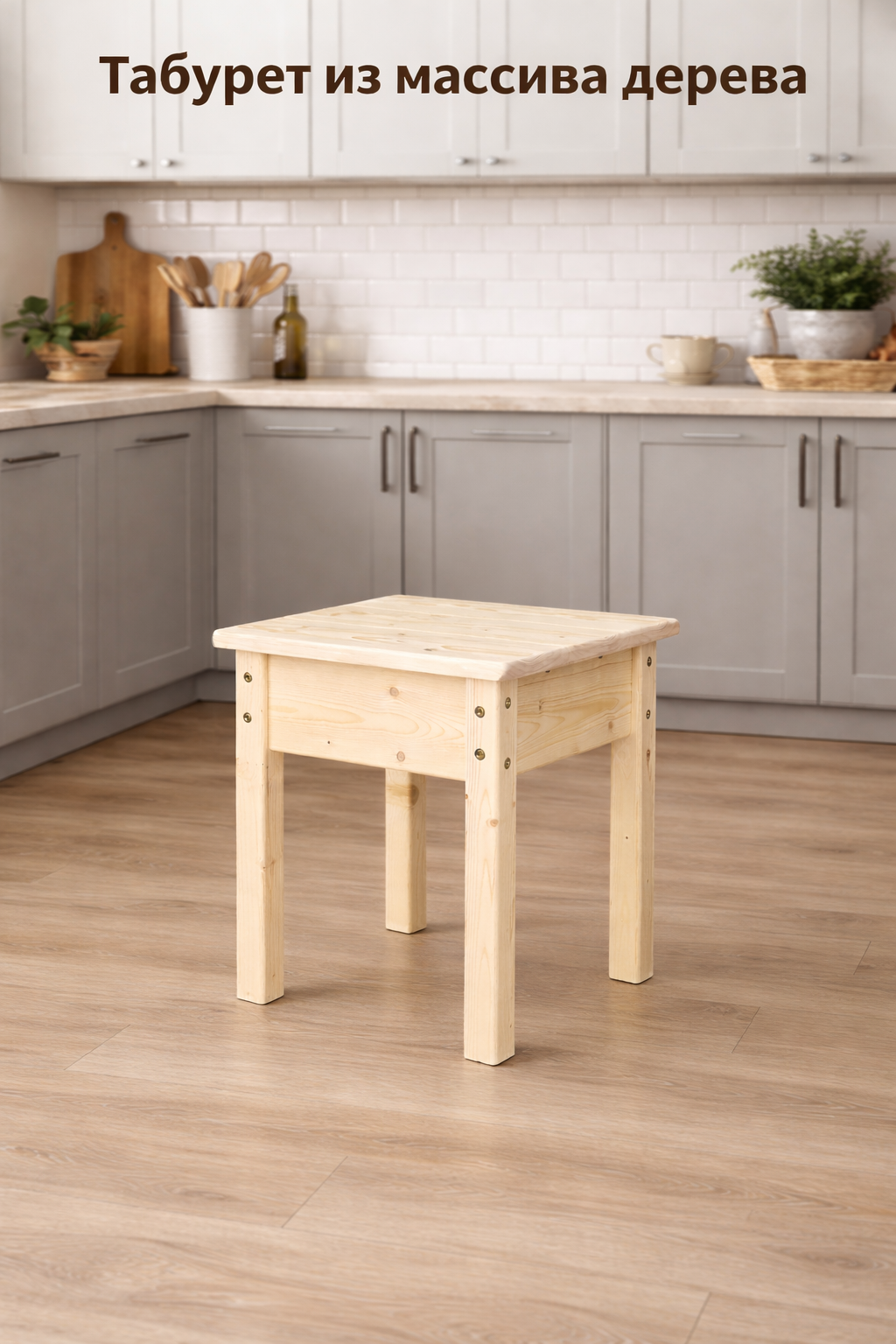 Табурет деревянный из массива сосны для кухни, гостиной и дачи