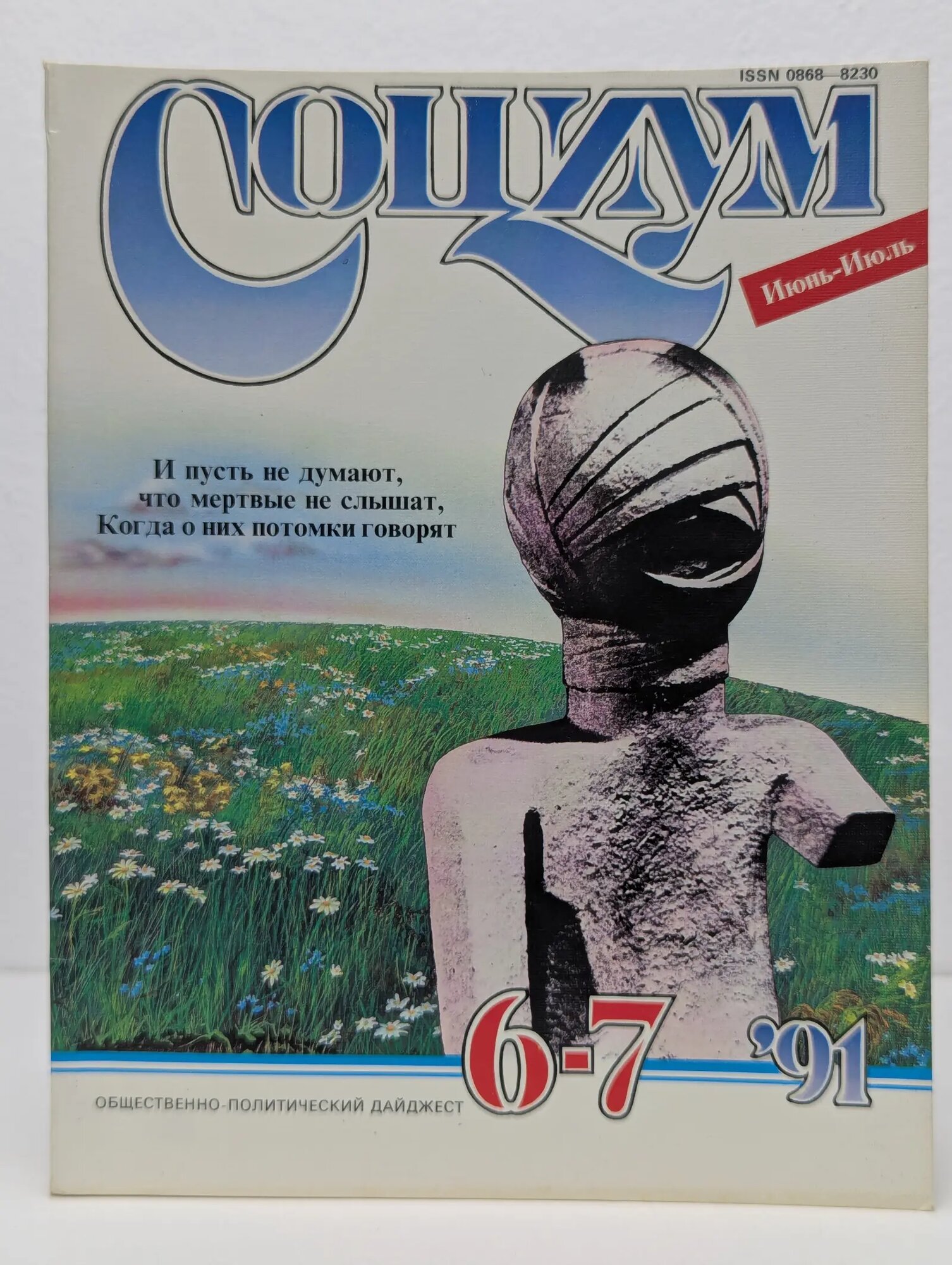 Социум. Выпуск № 6-7/1991 Сборник 1991