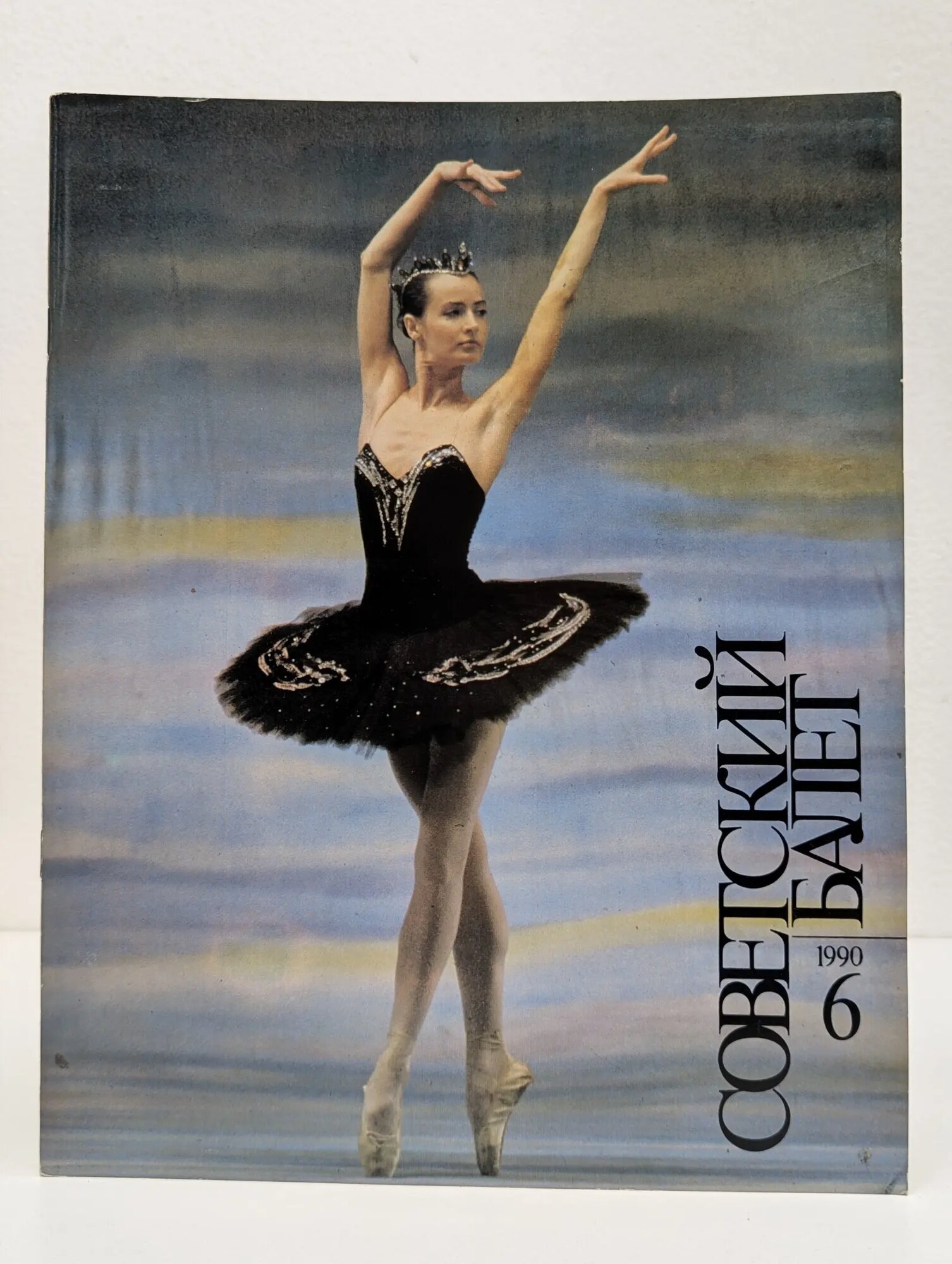 Советский балет. Выпуск № 6/1990 Лапаури Раиса Степановна (ред.) 1990