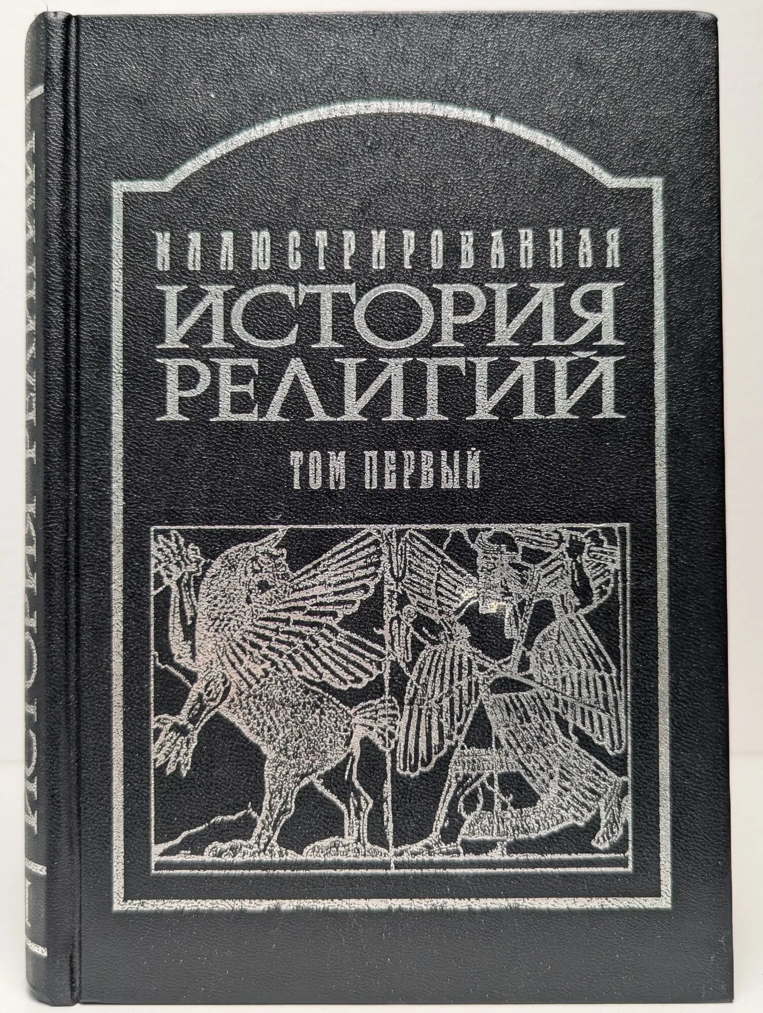 Иллюстрированная история религий. В 2 томах. Том 1 Шантепи де ля Соссей 1992
