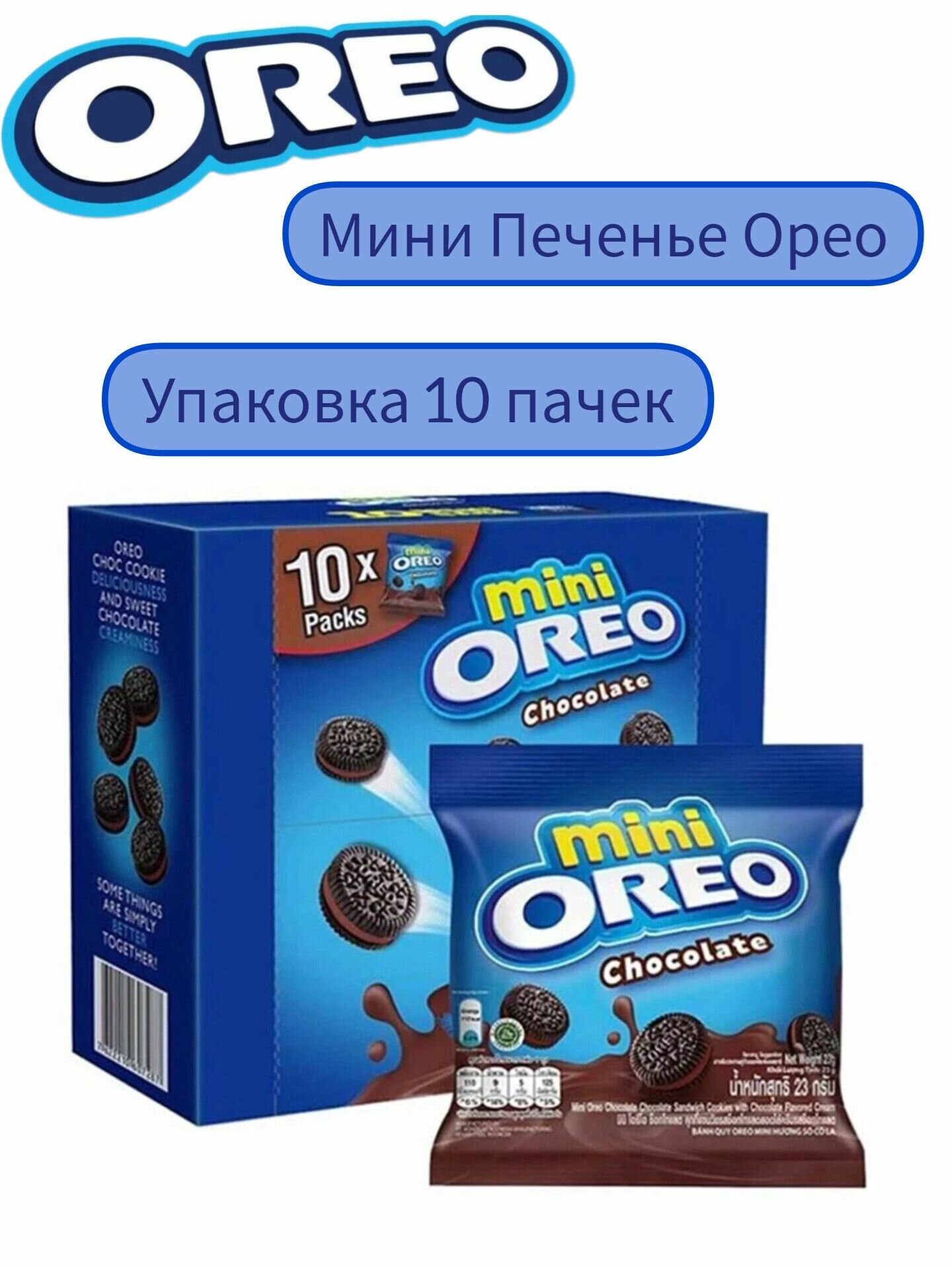 Мини печенье Oreo mini в индивидуальных упаковках шоколадные 10шт/упаковка