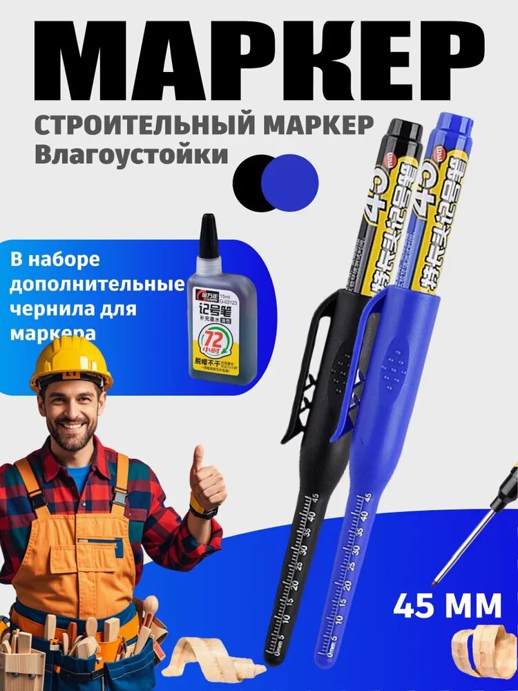 Маркер строительный разметочный перманентный, с длинным наконечником 45мм/синий, черный + чернила для маркера