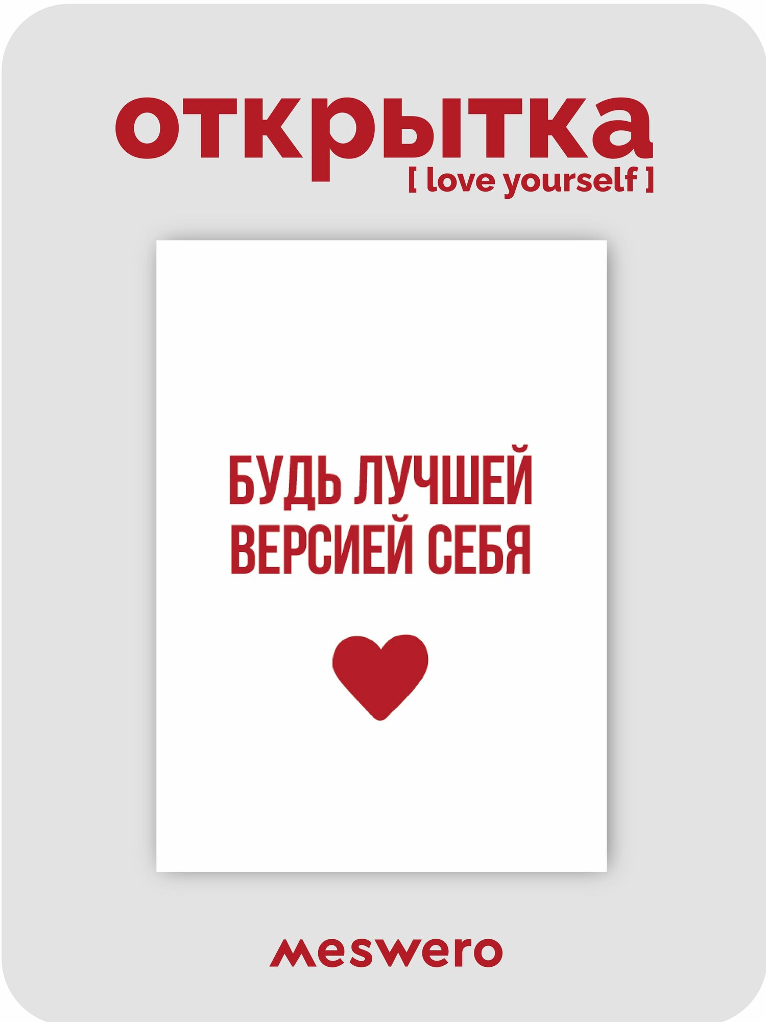 Открытка meswero / lys / будь лучшей версией себя