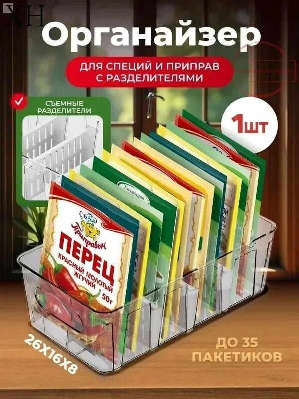 Контейнер для специй с разделителями, 1 шт