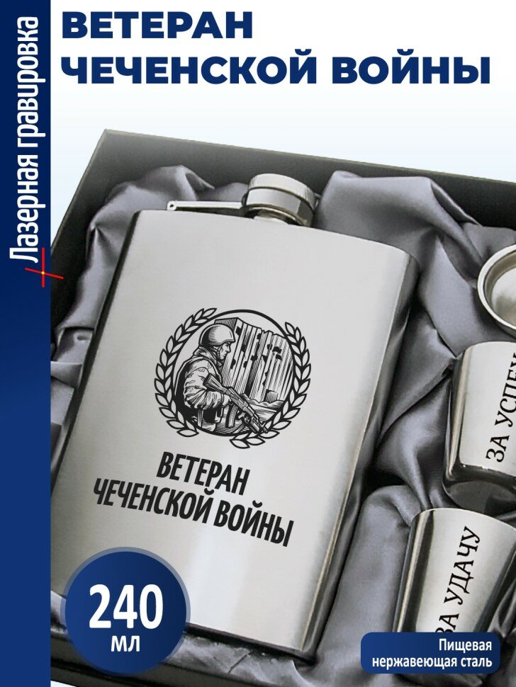 Набор "Ветеран Чеченской войны"