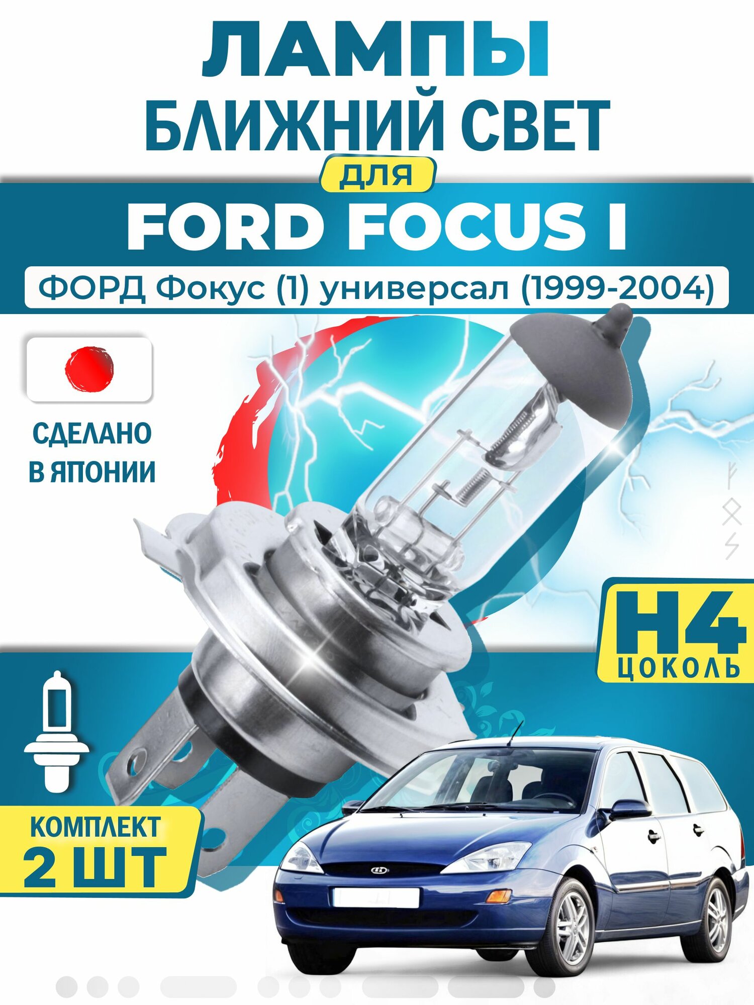 Японские лампы H4 ближнего и дальнего света для FORD FOCUS I Turnier / форд Фокус (1) универсал (1999-2004), галогенные ( комплект 2шт ) LYNXauto
