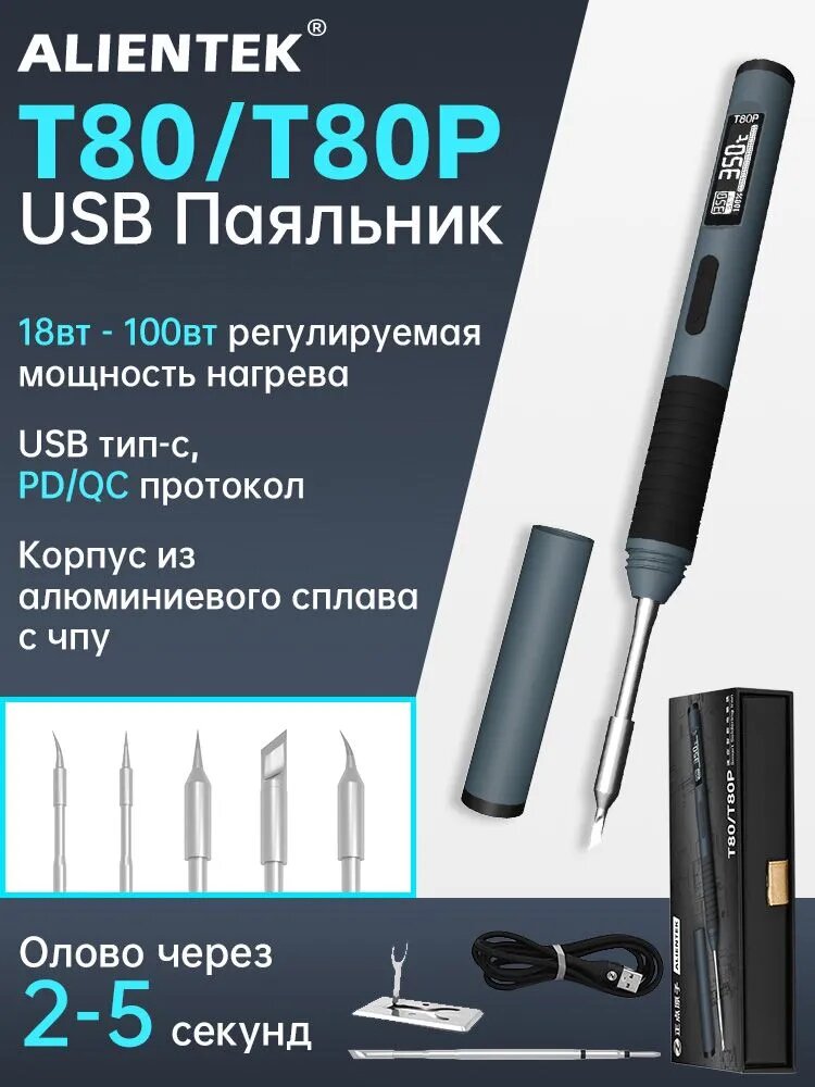 USB паяльник ALIENTEK T80P 100 Вт с 9 предметами, OLED дисплей, регулировка температуры — фото 1