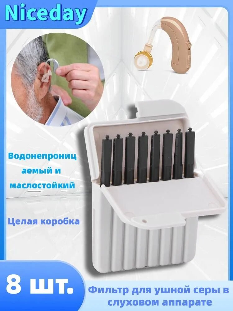 8шт фильтр для защиты слухового аппарата от ушной серы, диафрагма 1,2 мм