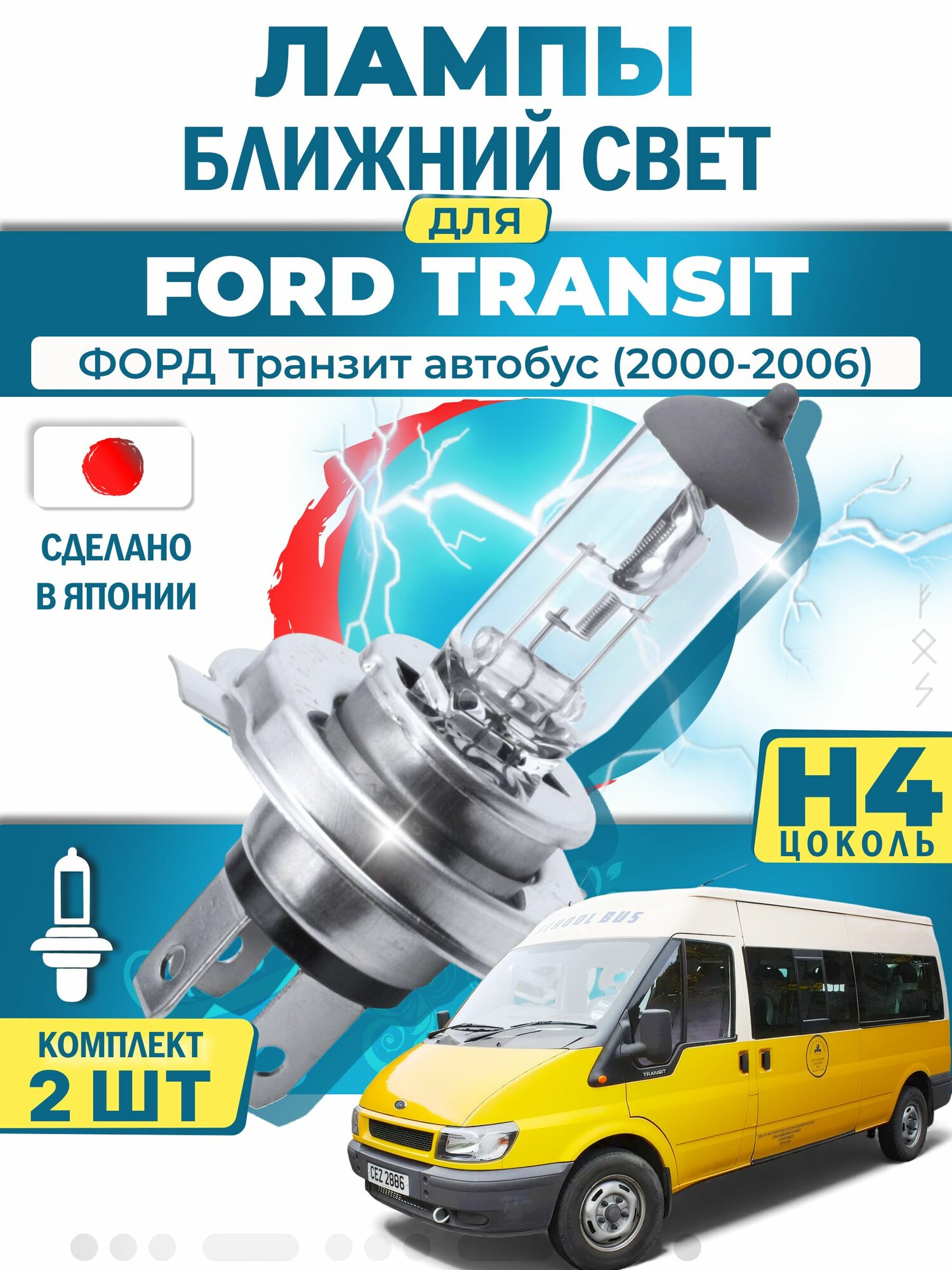 Японские лампы H4 ближнего и дальнего света для FORD TRANSIT Bus / форд Транзит автобус (2000-2006), галогенные ( комплект 2шт ) LYNXauto