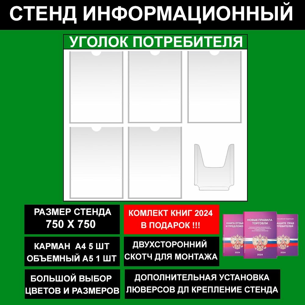 Уголок потребителя + комплект книг 2023, цвет зеленый, 750х750 мм, 6 кармана (стенд информационный, доска информационная, уголок покупателя)