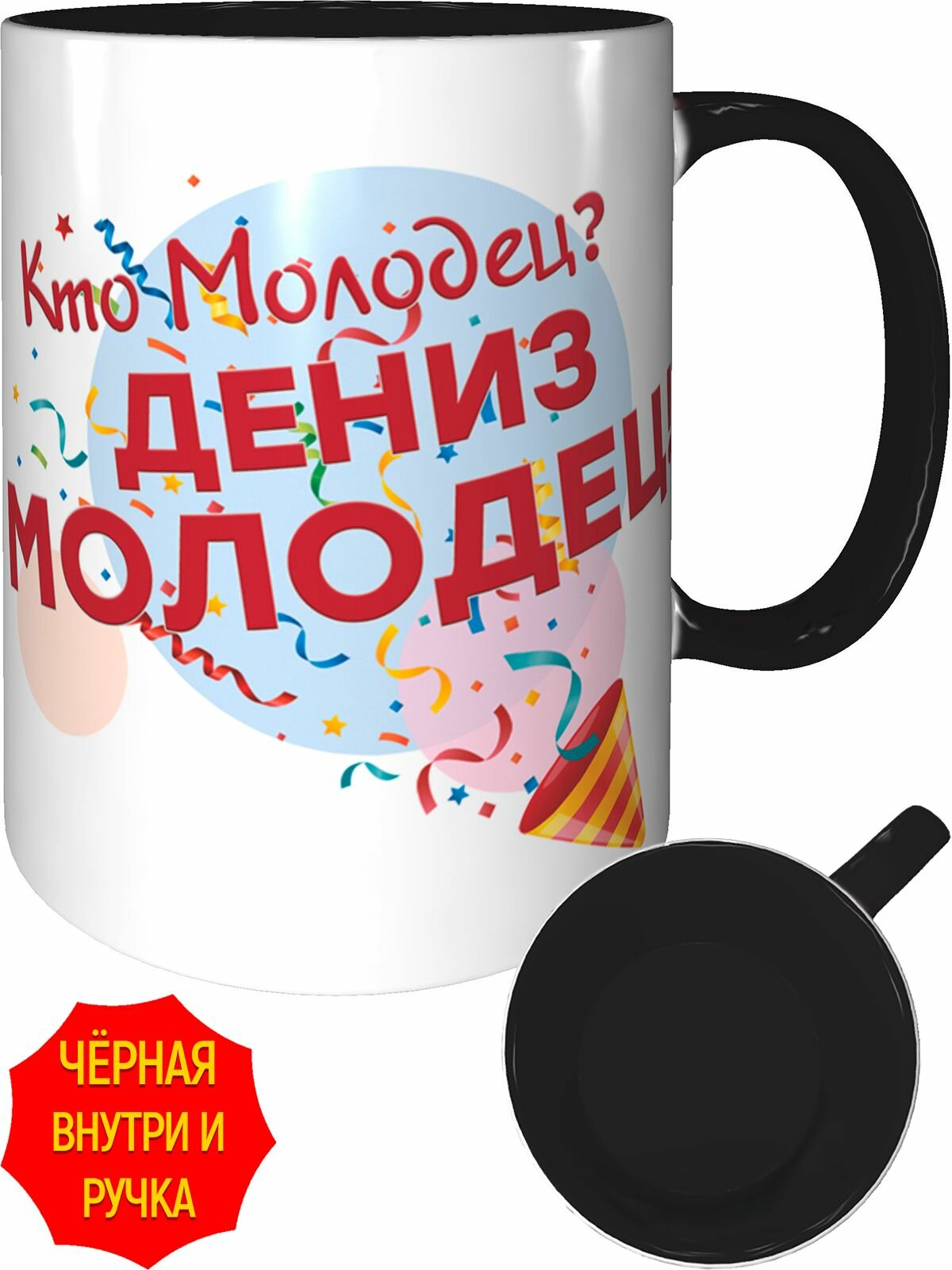 Кружка кто молодец? Дениз молодец - с черной ручкой и черная внутри, керамическая, объем 330 мл.