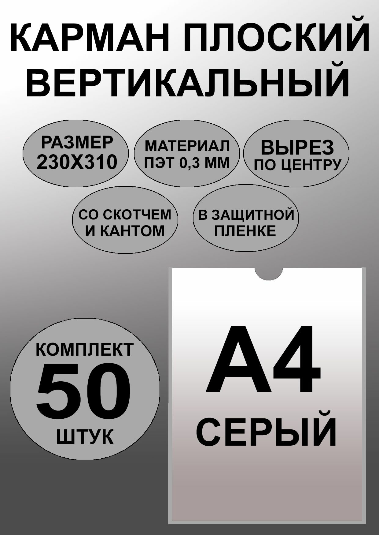 Карман информационный со скотчем, кант серый, прозрачный, вертикальный , А4 297 х 210 , ПЭТ 0,3 мм, 50 шт
