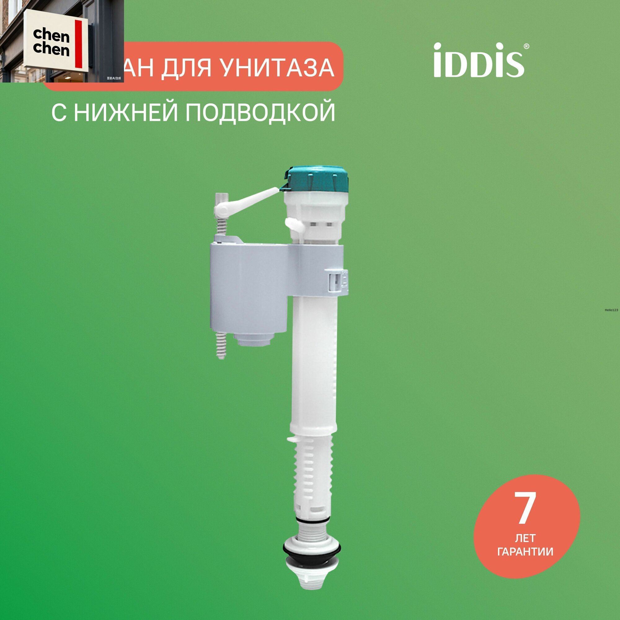 Клапан впускной IDDIS, нижний подвод, F012400-0007