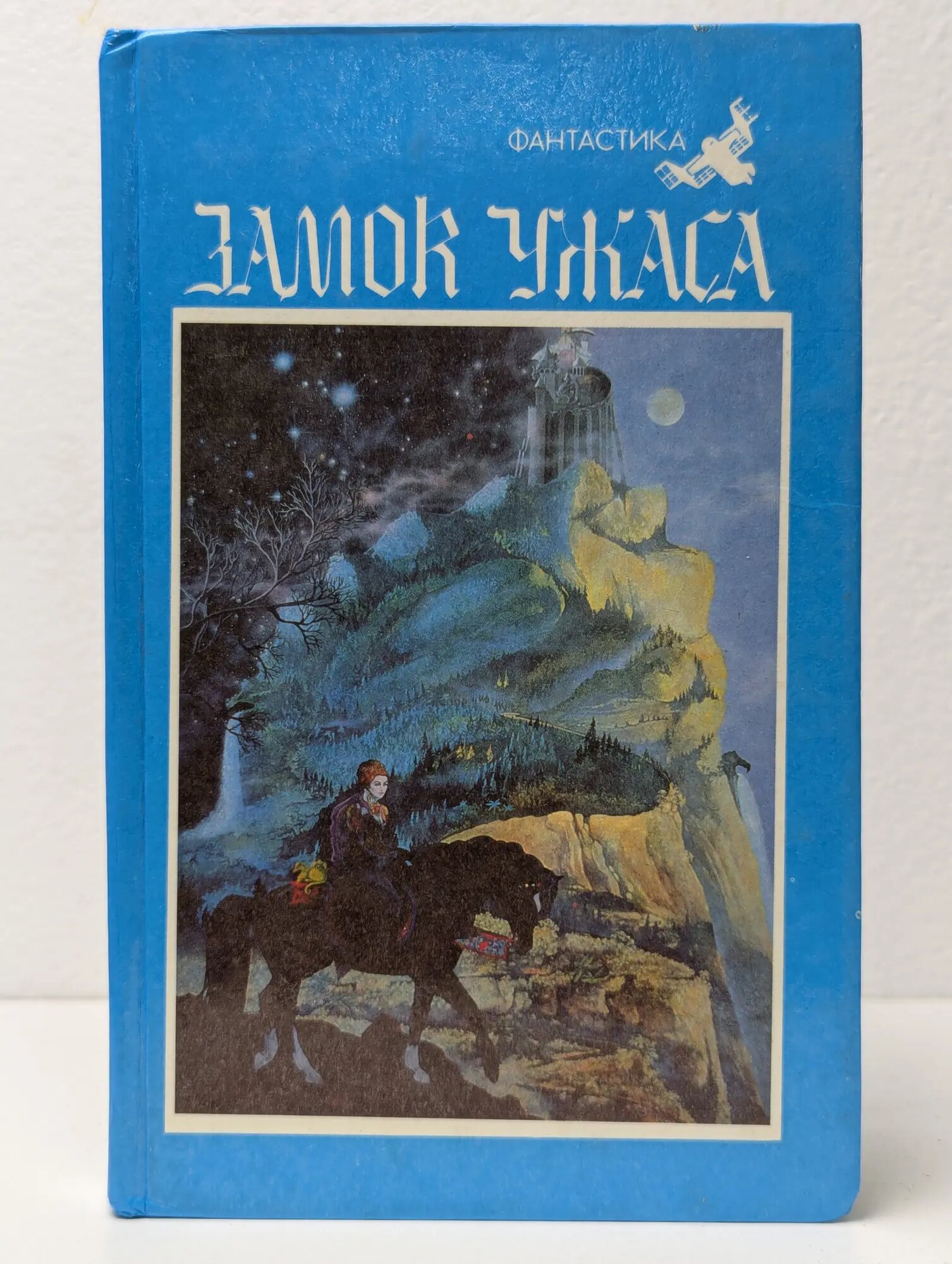 Замок ужаса Сборник 1991