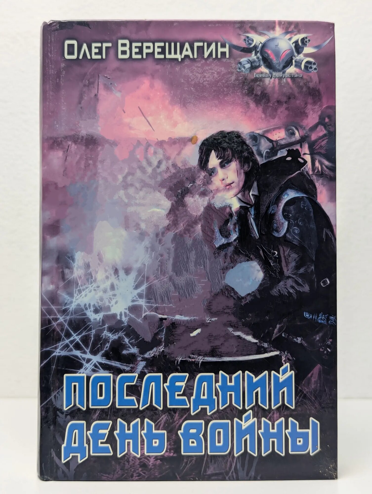Последний день Войны Верещагин Олег Николаевич 2011