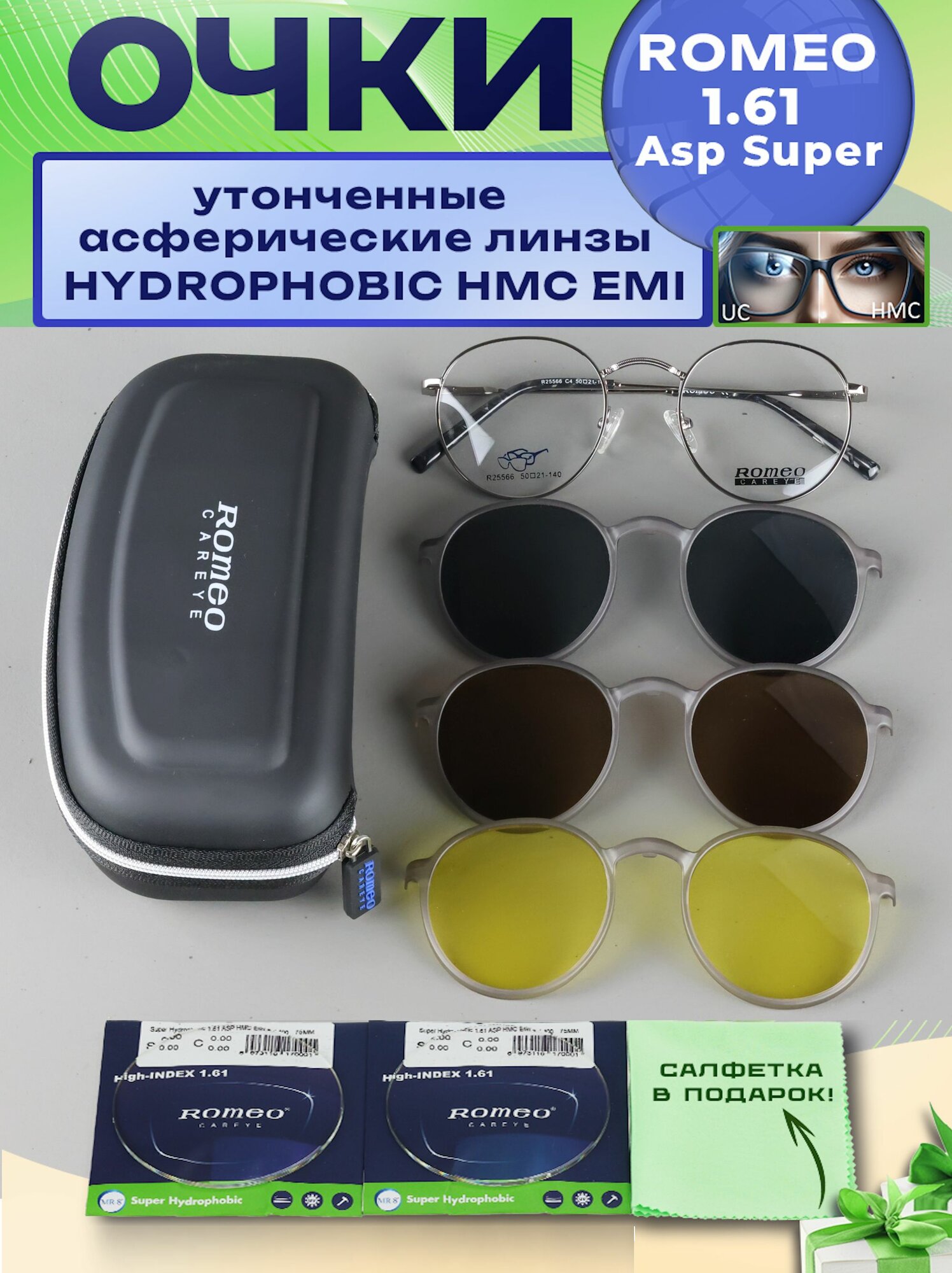 Очки корригирующие с футляром / стигматические с магнитными насадками ROMEO 3 в 1, мод. R25566 Цвет 4 с утончёнными асферическими линзами -1.00 РЦ 60-62