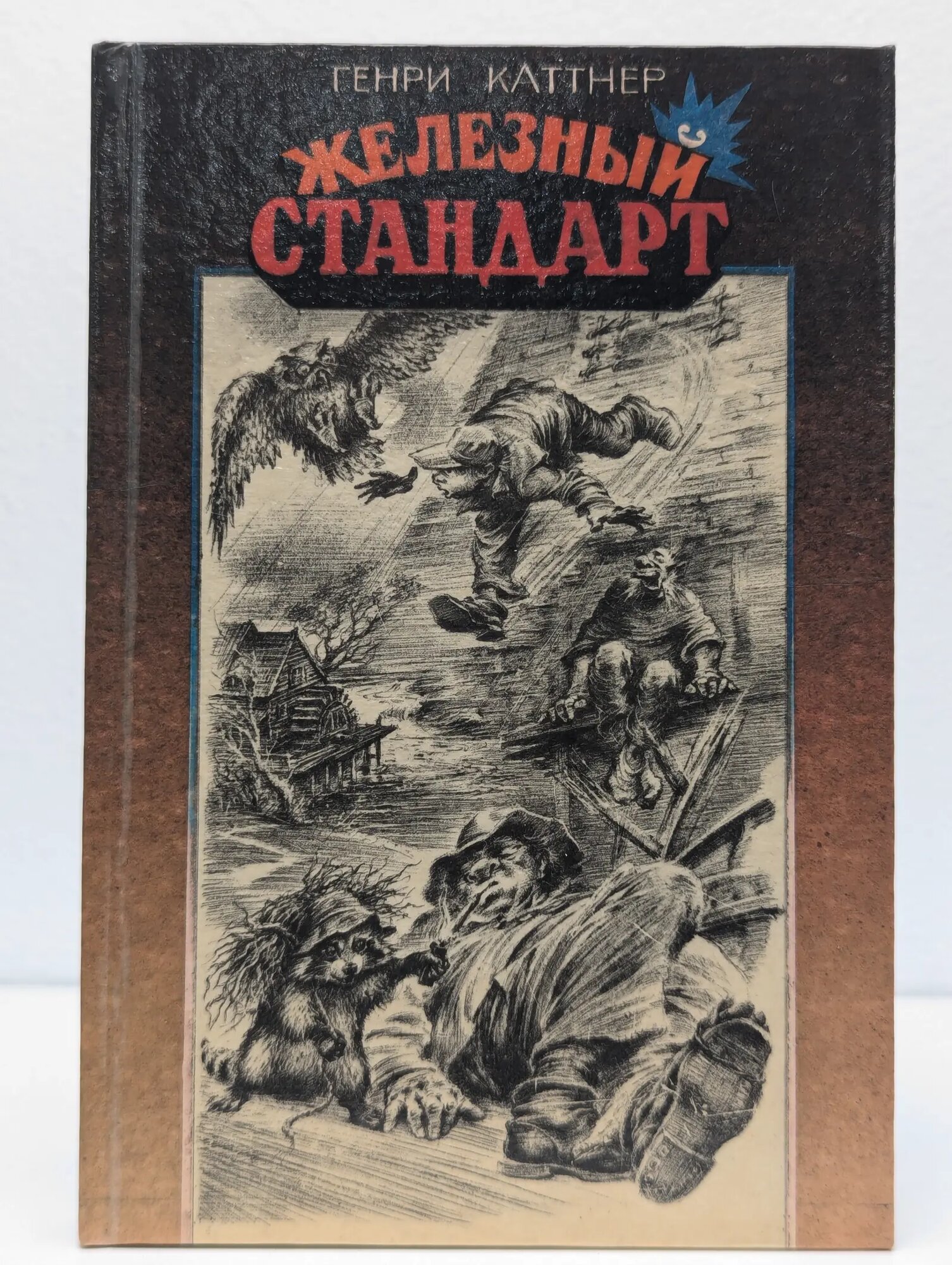 Железный стандарт Каттнер Генри 1990