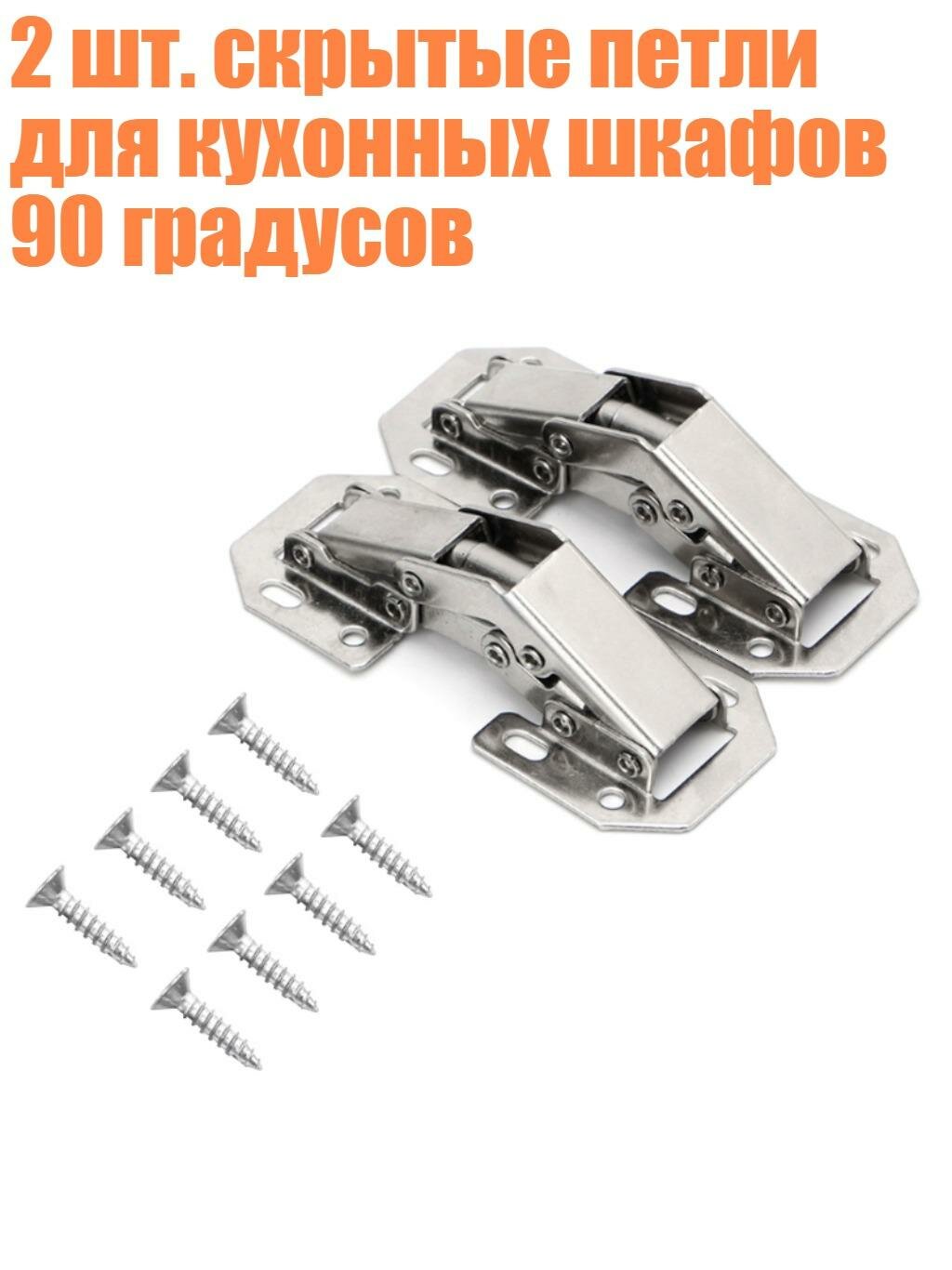 2 шт. скрытые петли для кухонных шкафов 90 градусов, Серебро