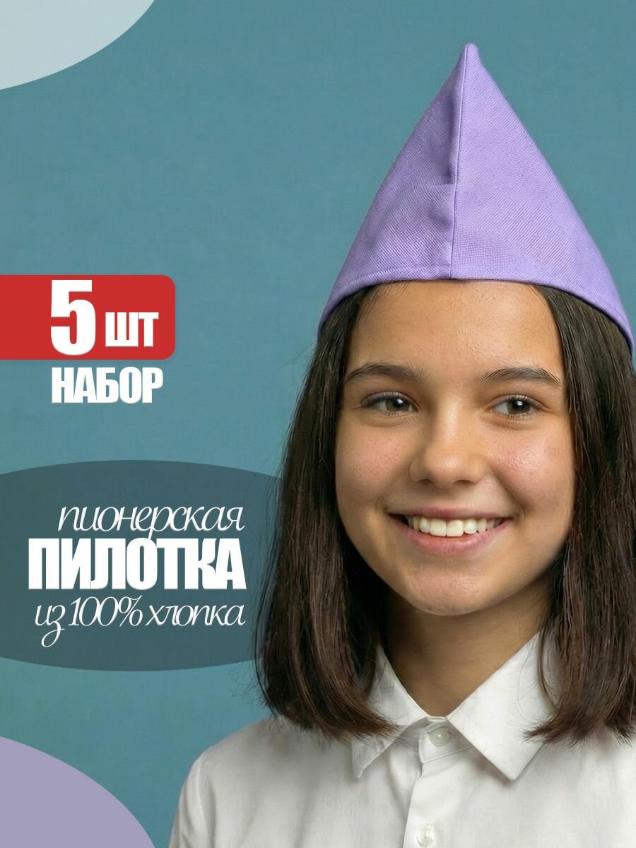Пилотка пионерская сиреневая 5 штук