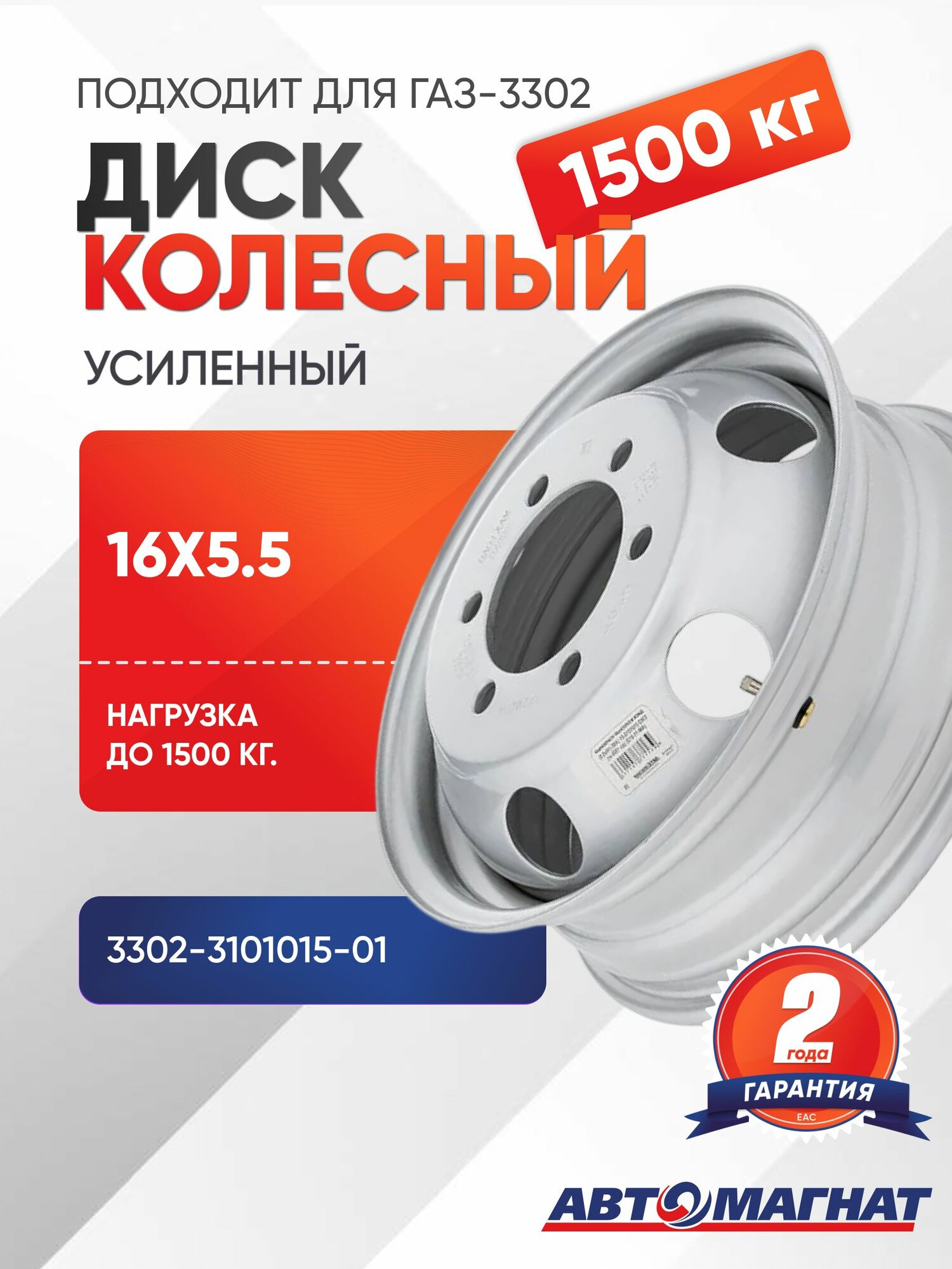 Диск колеса для а/м ГАЗ-3302 (16х5.5) усиленный (нагрузка до 1500 кг.) (в фирменной картонной коробке) (аналоги: А21R23-3101015, 3302-3101015-01, 3302-3101015-05)