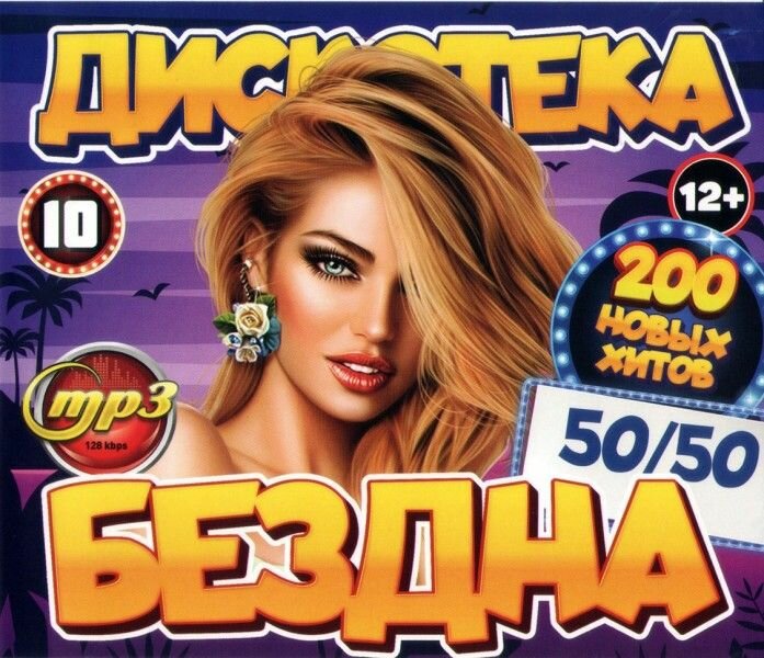 Дискотека бездна №10. 50/50. 2025. MP3 диск