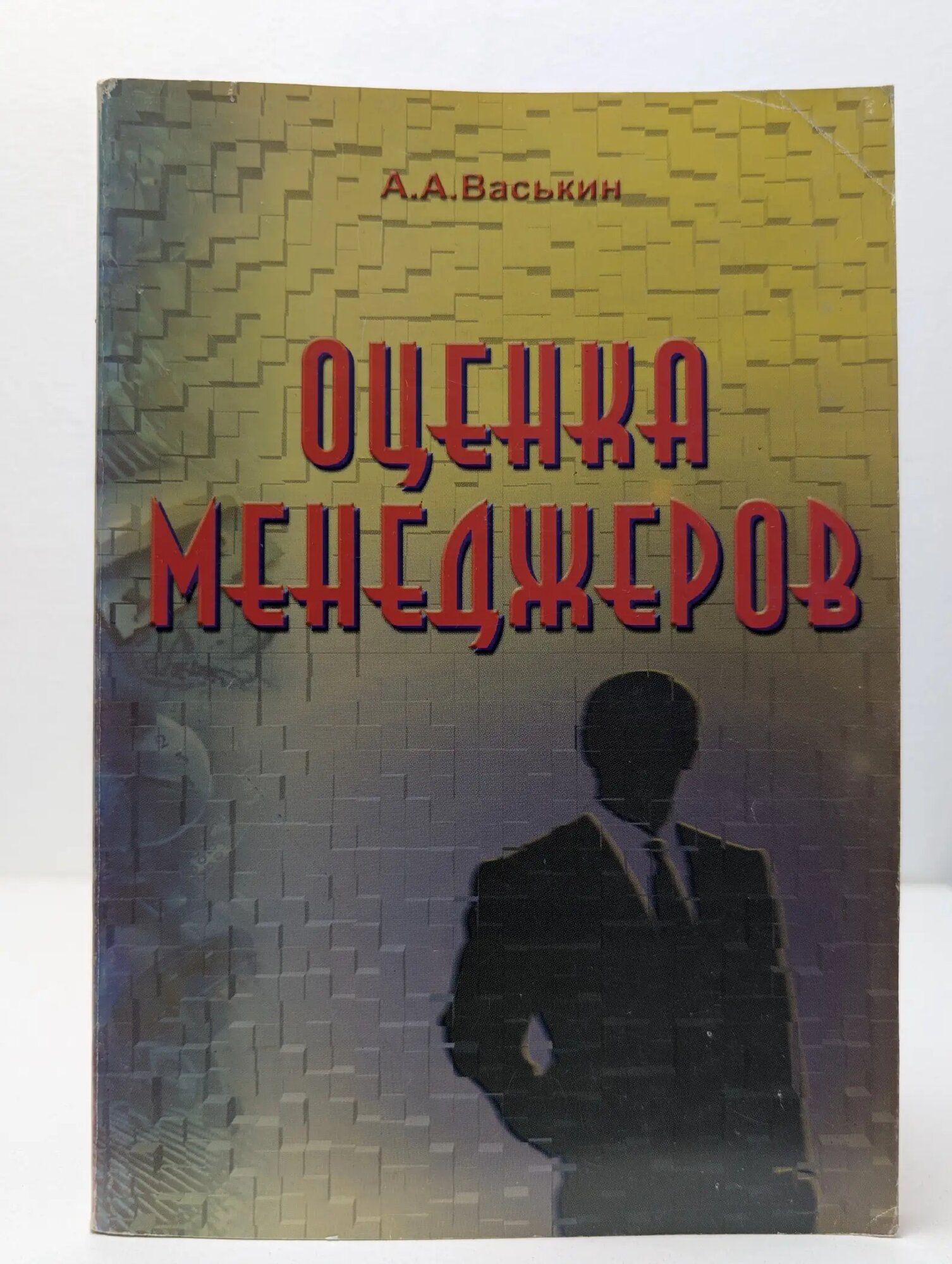 Оценка менеджеров Васькин Александр Анатольевич 2000