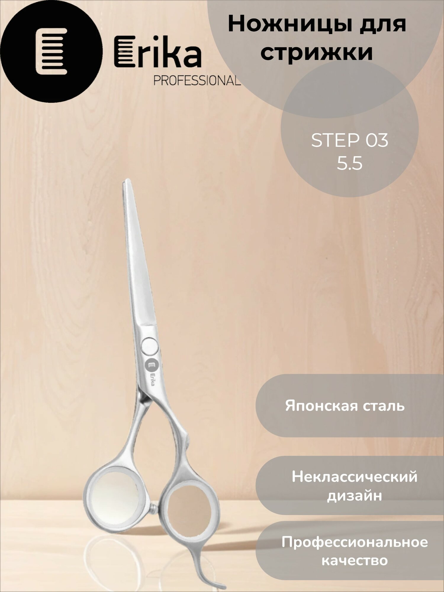 ER STEP 03 ножницы парикмахерские 5.5 140мм